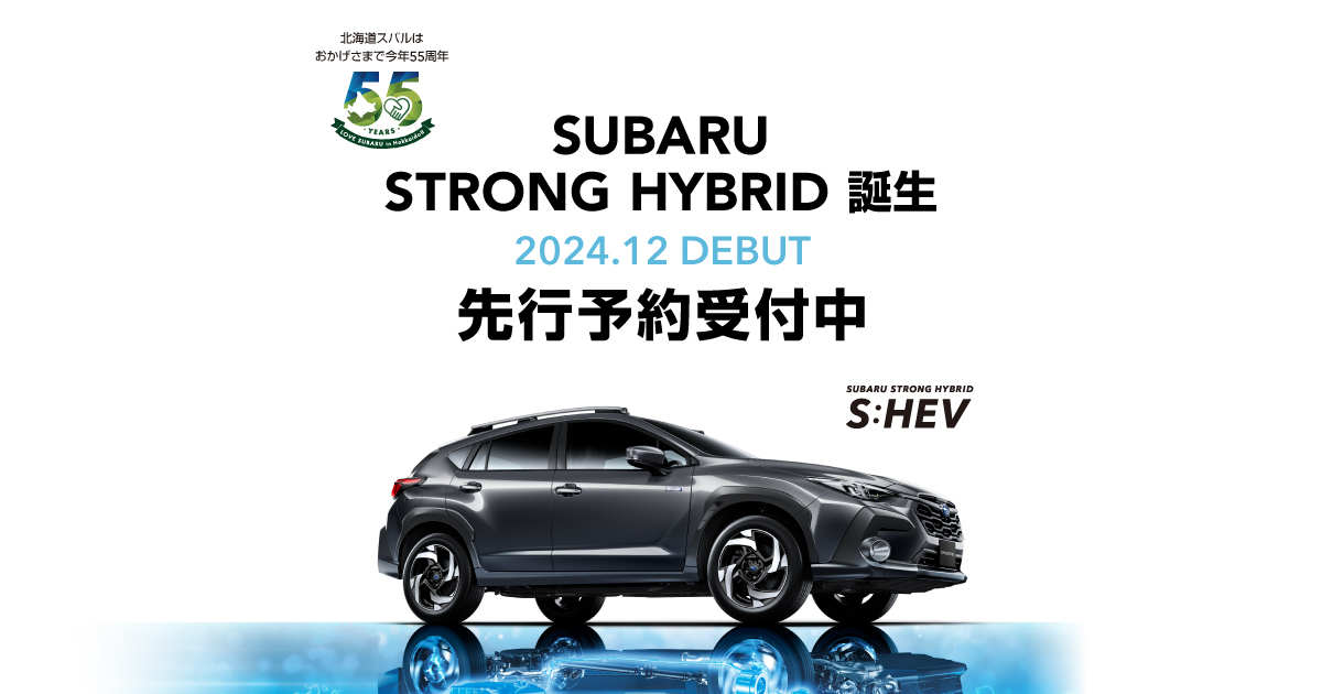 北海道スバル株式会社｜SUBARUストロングハイブリッド誕生